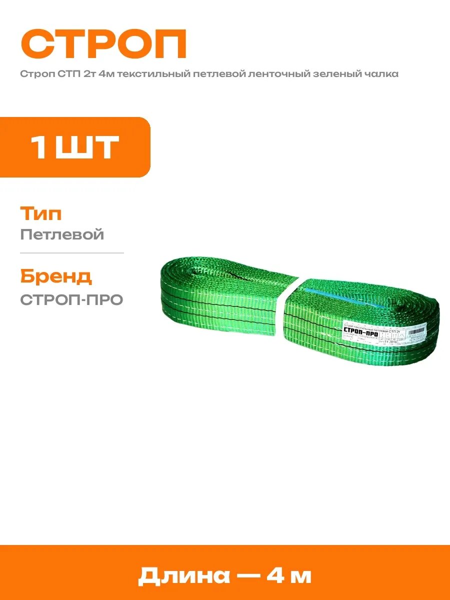 Строп СТП 2т 4м петлевой зеленый текстильный 60 мм ширина