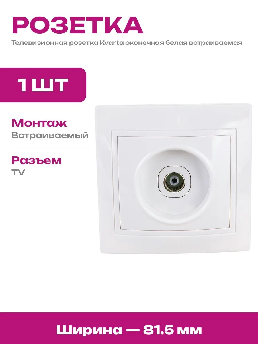 Розетка телевизионная Kvarta TV встраиваемая оконечная белая