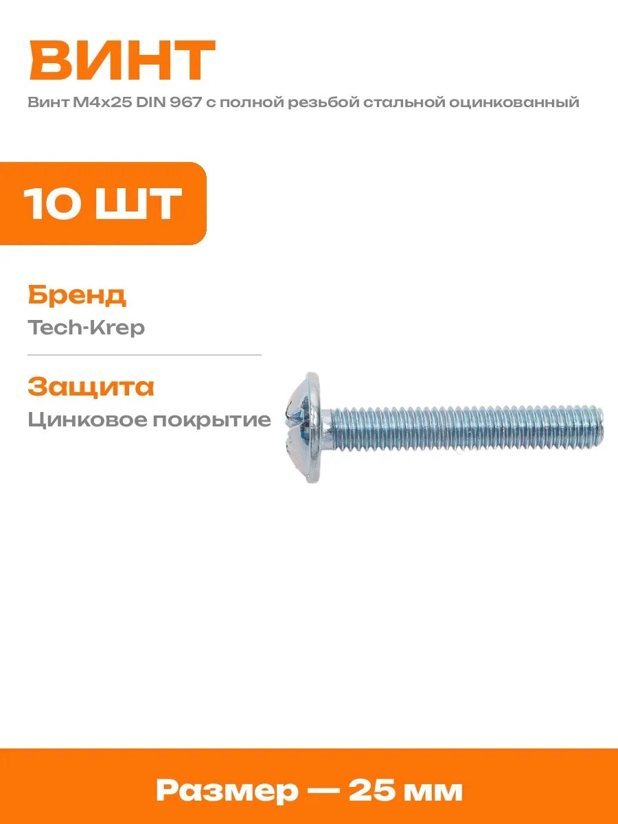Винт мебельный М4х25 DIN 967 с полусферической головкой