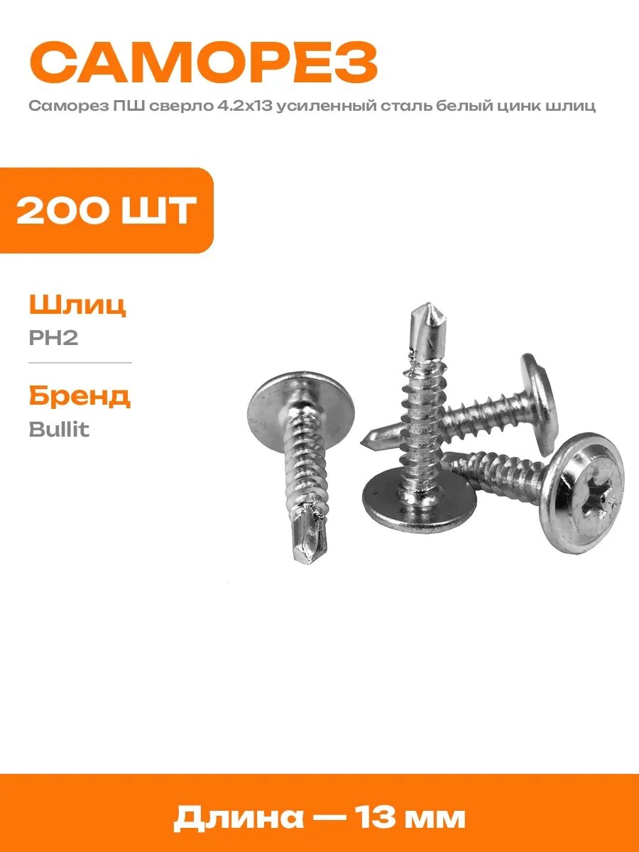 Саморезы оцинкованные по металлу со сверлом 4.2х13 мм 200шт