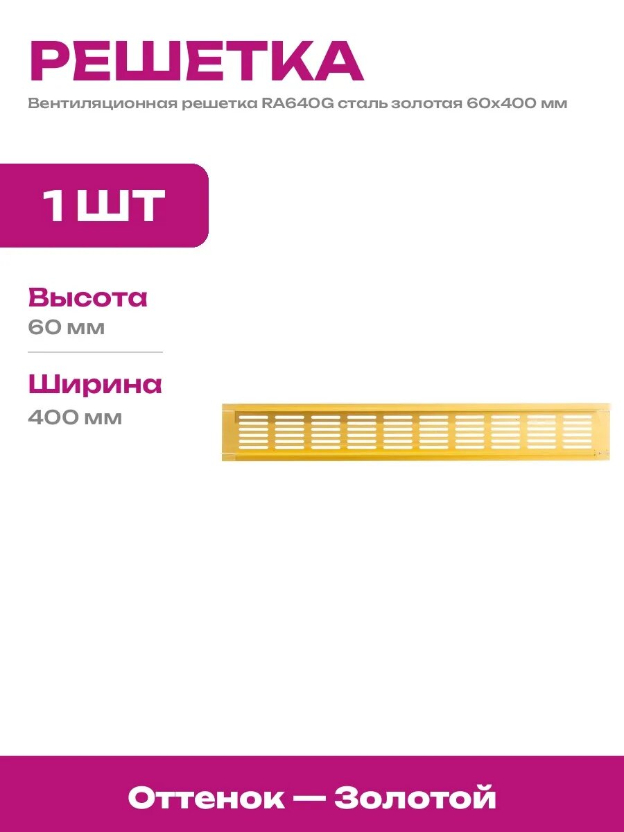 Решетка вентиляционная золотая 60х400 мм переточная стальная