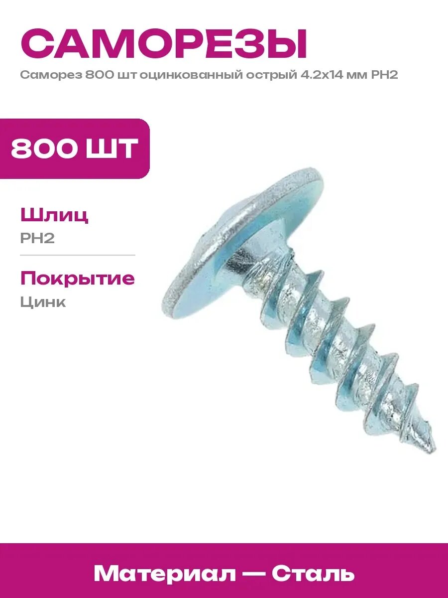 Саморезы с прессшайбой упаковка 800 штук оцинкованные острые