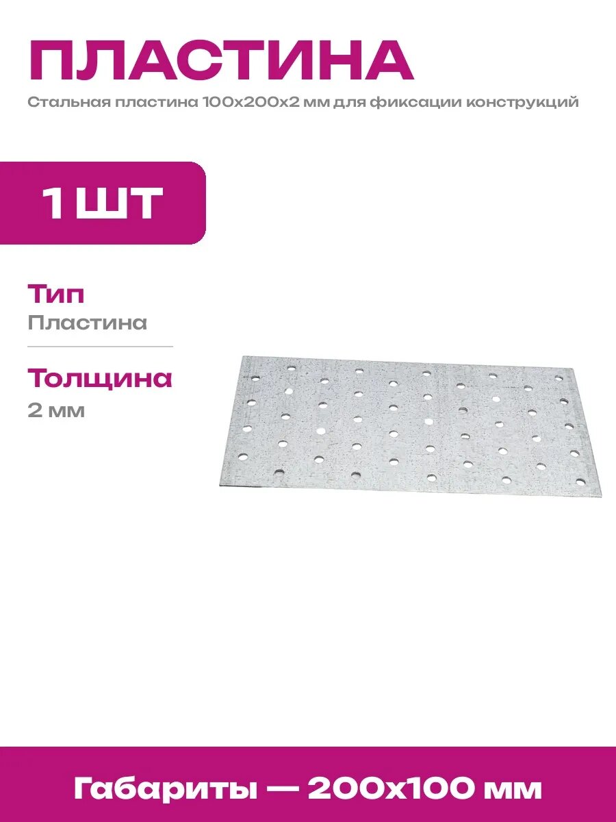 Пластина соединительная стальная 100х200 мм толщина 2 мм