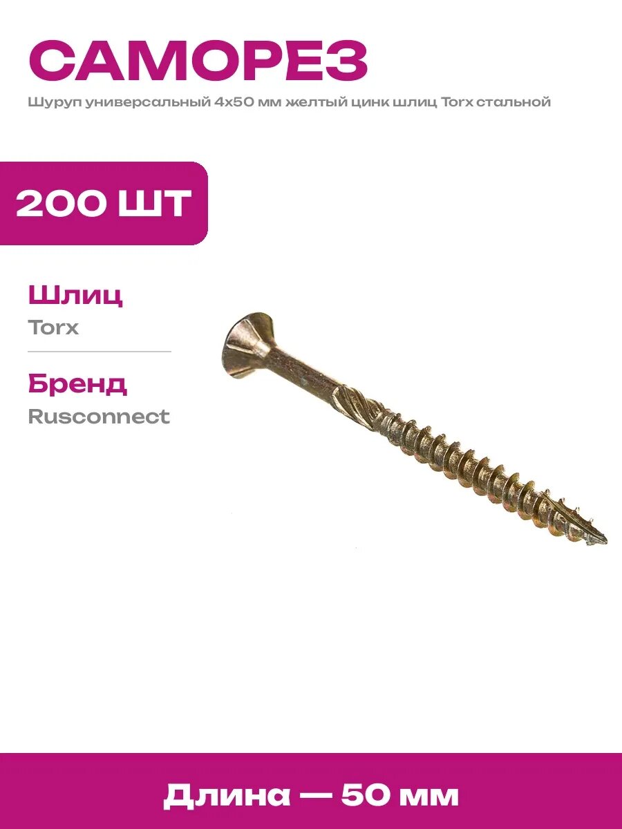 Шурупы по дереву с потайной головкой Torx 4х50 мм 200 шт