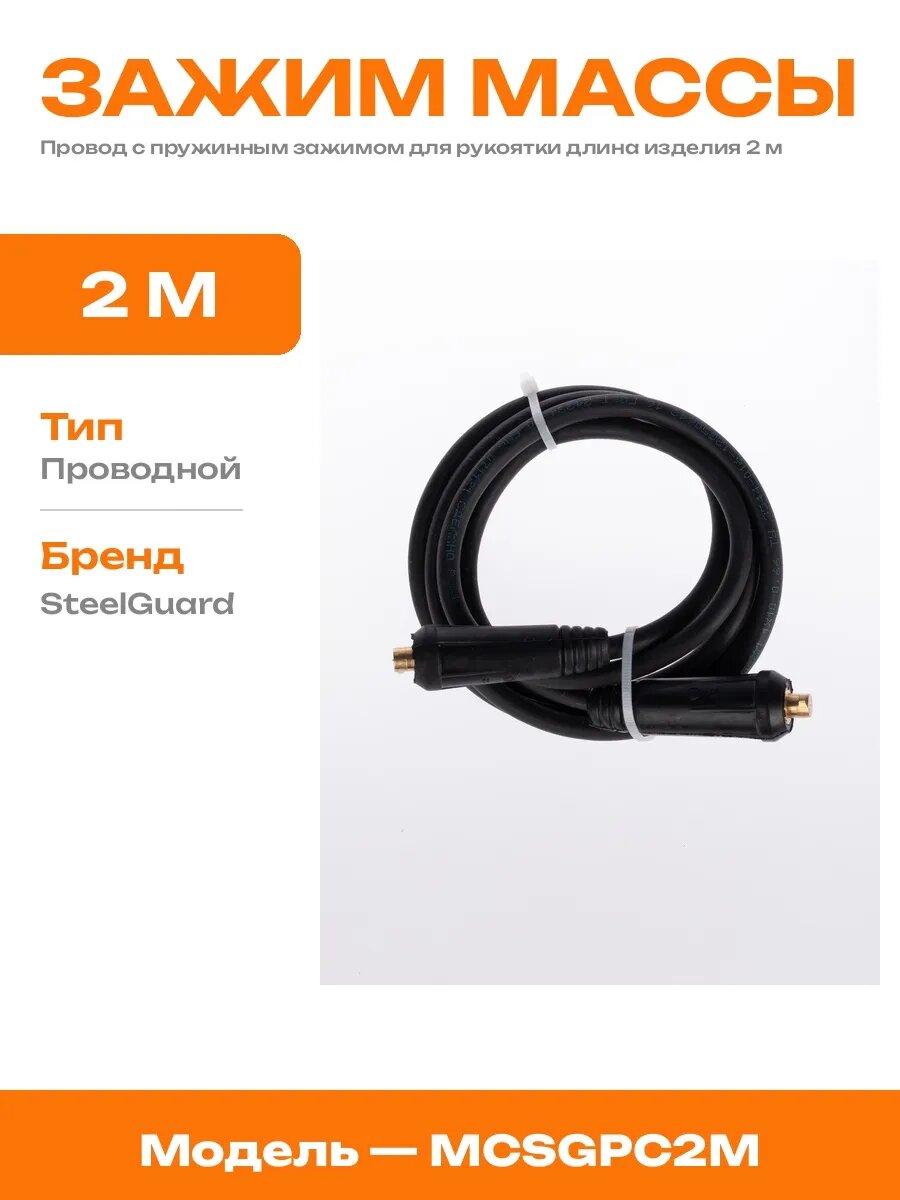Комплект зажим массы и кабель 2 метра для сварки в сборе