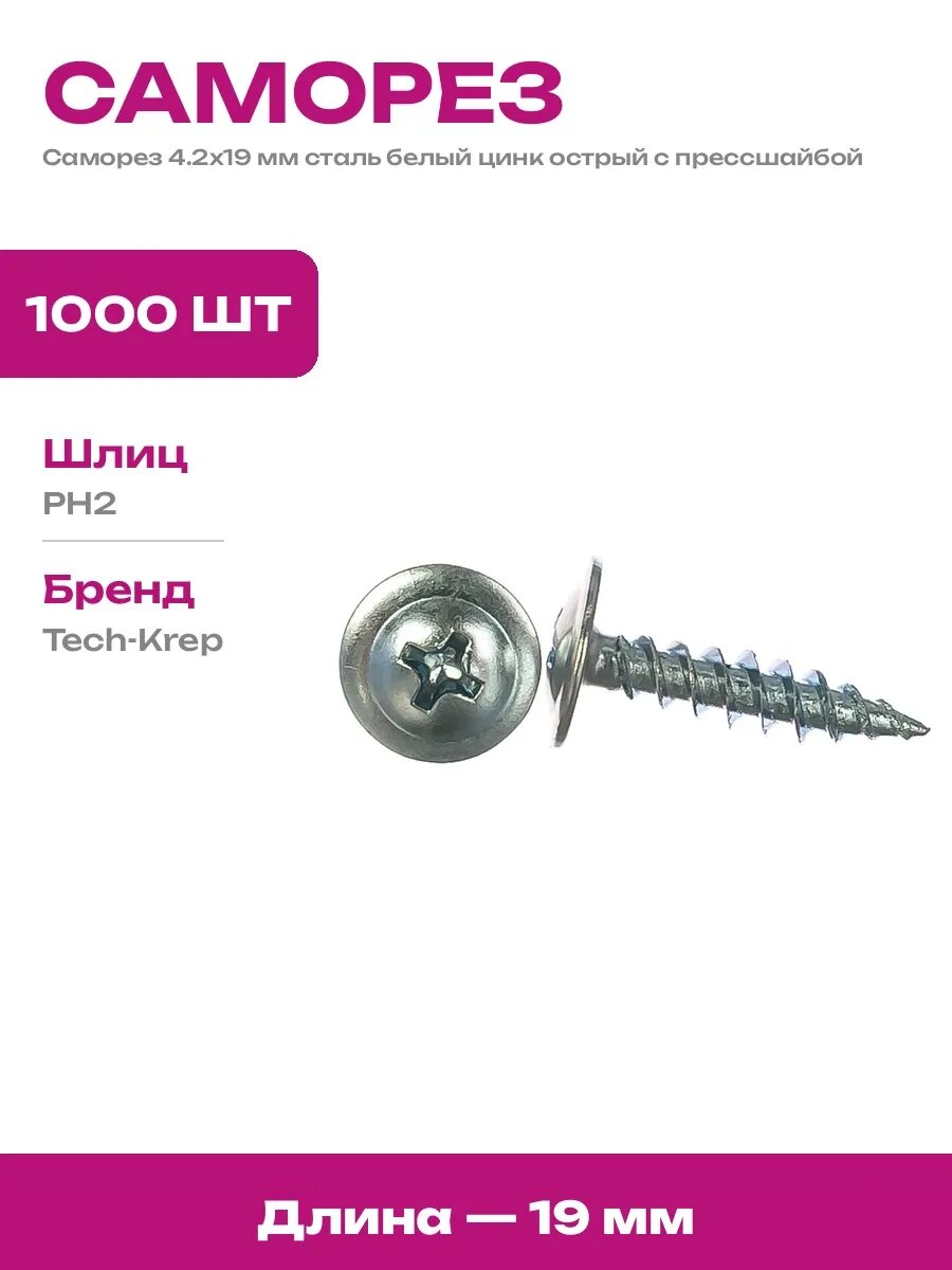Крепеж саморезы острые по металлу 4.2х19 мм 1000 штук ведро