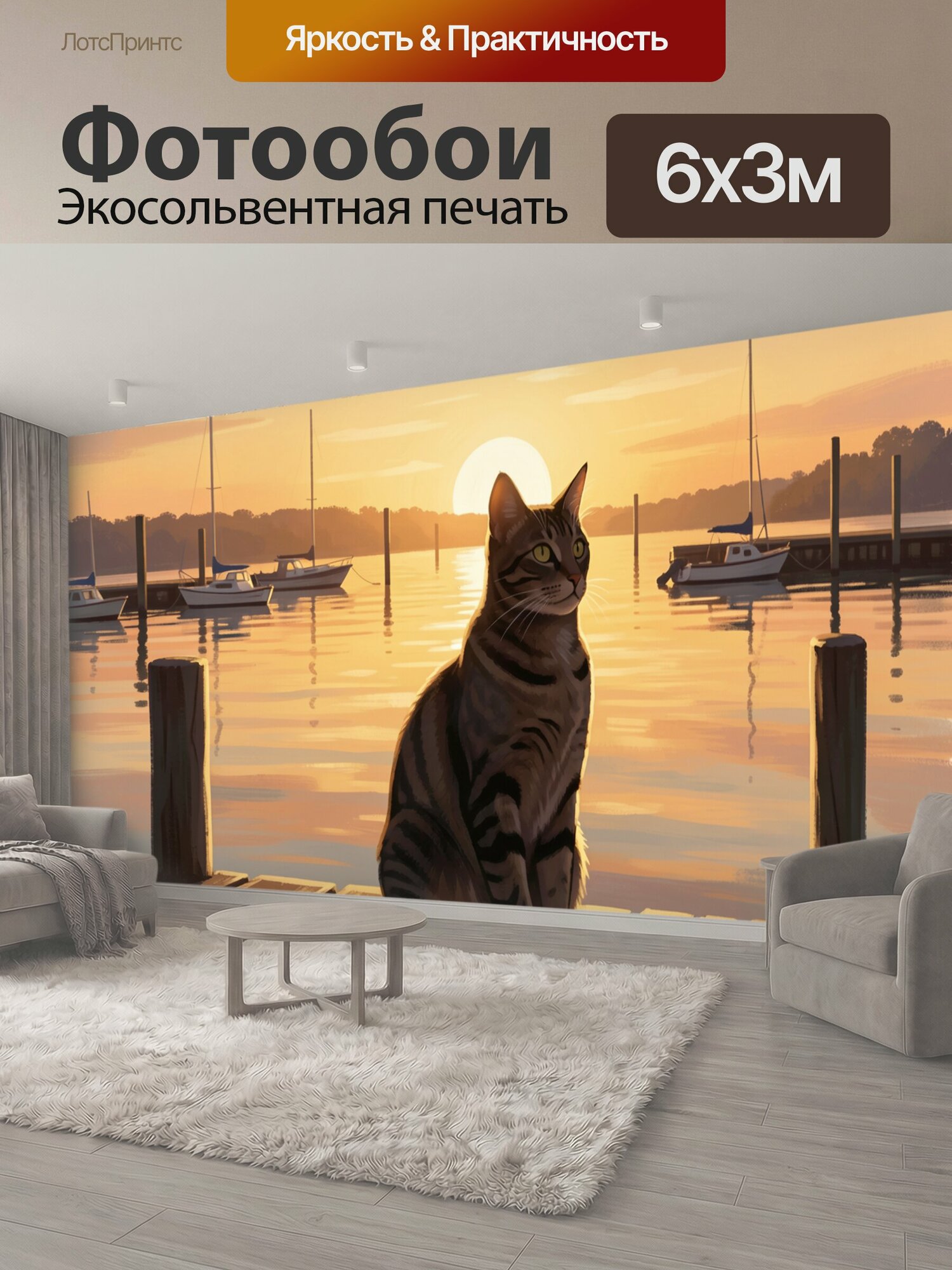 Фотообои "Кот у причала на закате. Сидящий полосатый кот на деревянных досках у пристани смотрит в сторону воды; золотистый закат, лодки на." 600x300 см. экосольвентная печать