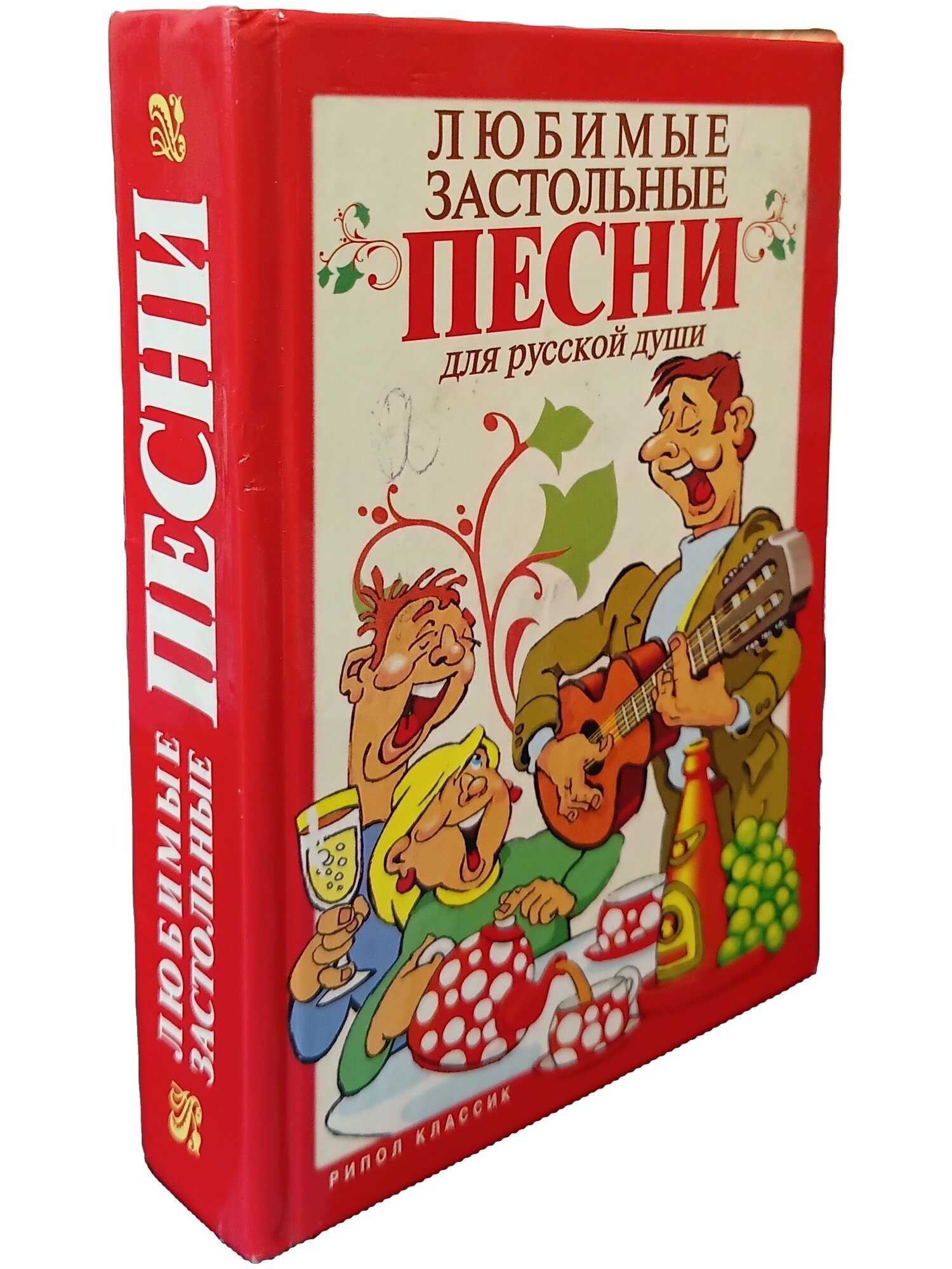 Любимые застольные песни для русской души. Не указан. Рипол Классик. 2004. Твердый переплет. 512 стр