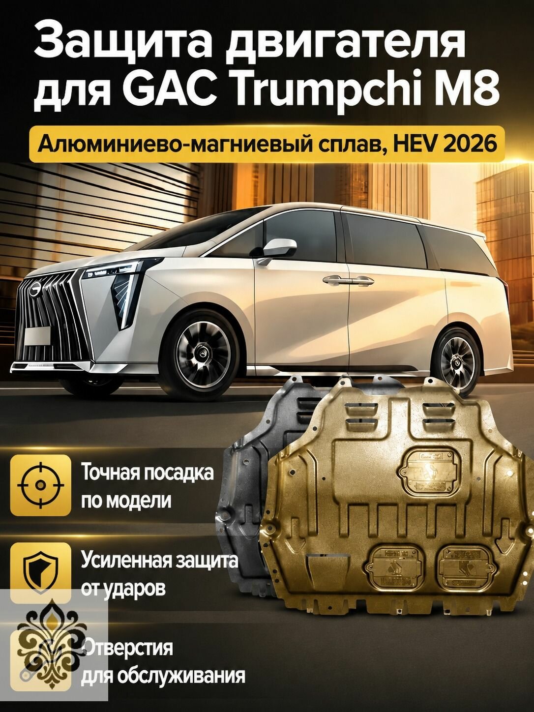 Защита картера двигателя для GAC M8 2026 (HEV), алюминиево-магниевый сплав, комплект из 2 предметов: защита двигателя и рулевого механизма