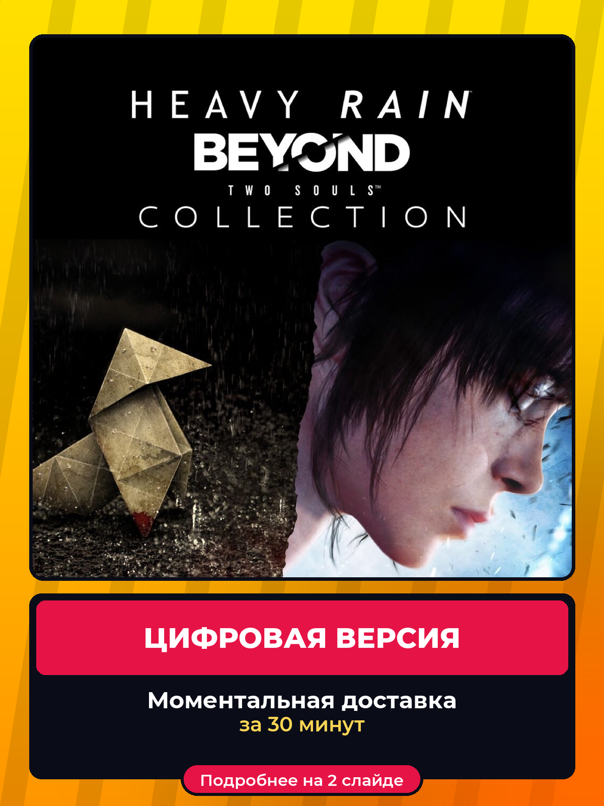 The Heavy Rain + BEYOND: Two Souls на PS4 и PS5, цифровая версия
