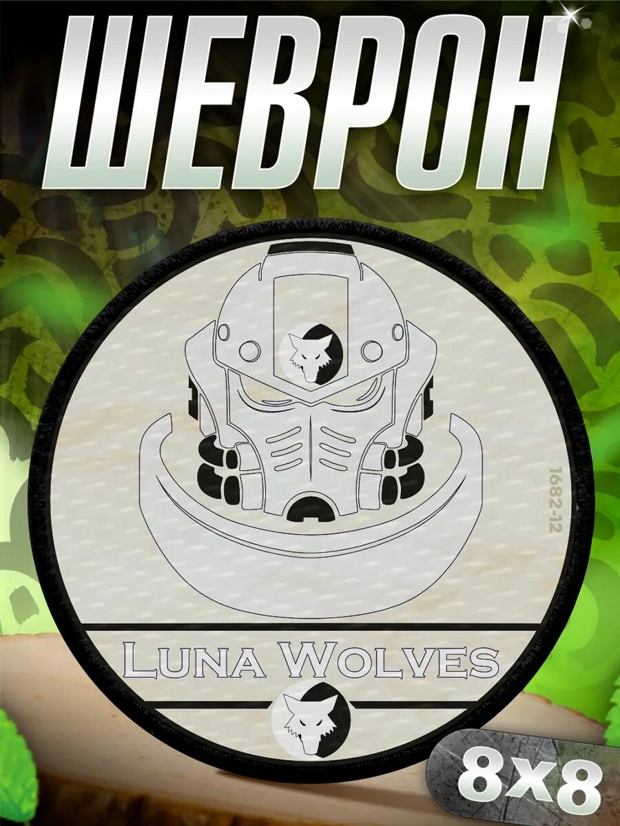 Шеврон на липучке нашивка Warhammer 40000 Лунные Волки