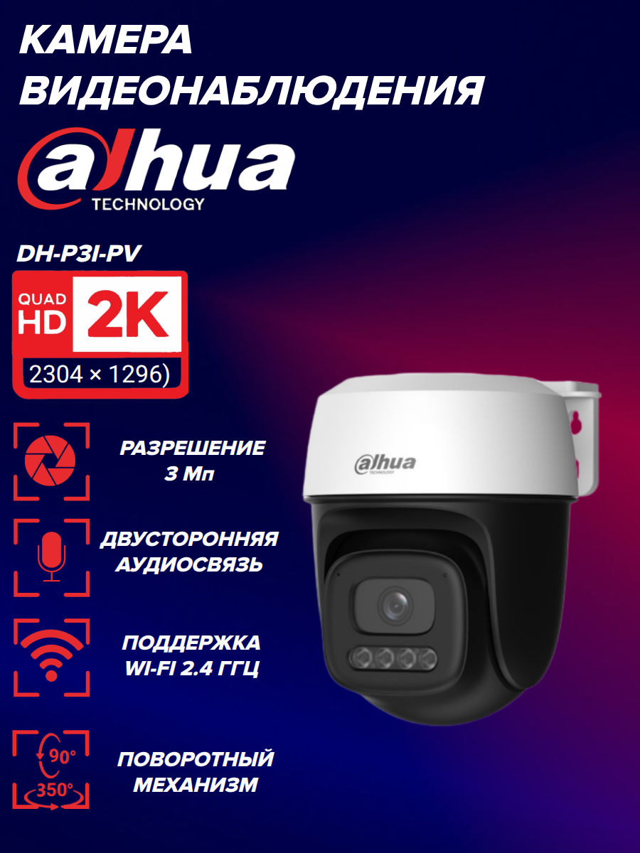 Камера видеонаблюдения wi-fi Dahua DH-P3I-PV IP 3Мп с микрофоном