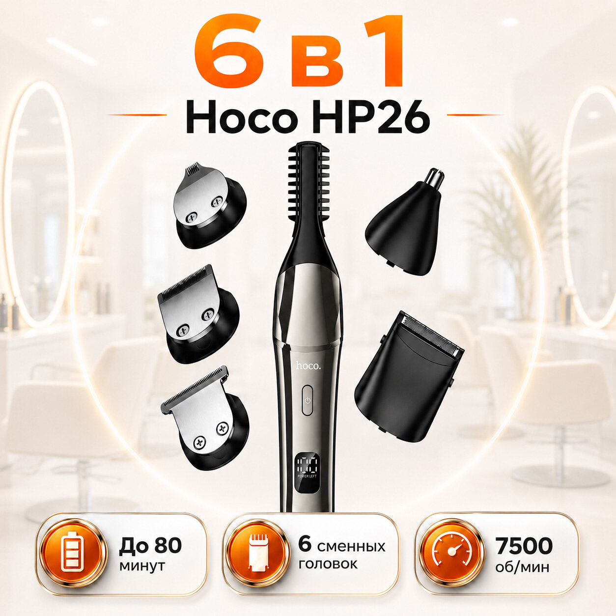Hoco Машинка для стрижки волос и бороды Hoco HP26 6 в 1, триммер с насадками
