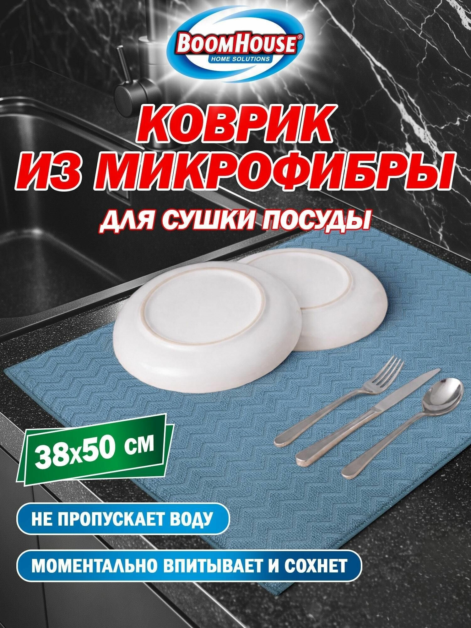 Коврик для сушки посуды BoomHouse впитывающий из микрофибры 38х50 см, тиснение, синий, 320 г/м2, , 701151