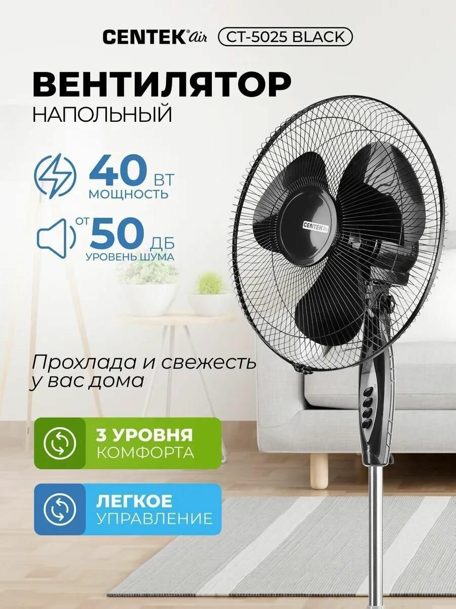 Вентилятор напольный Centek CT-5025 черный