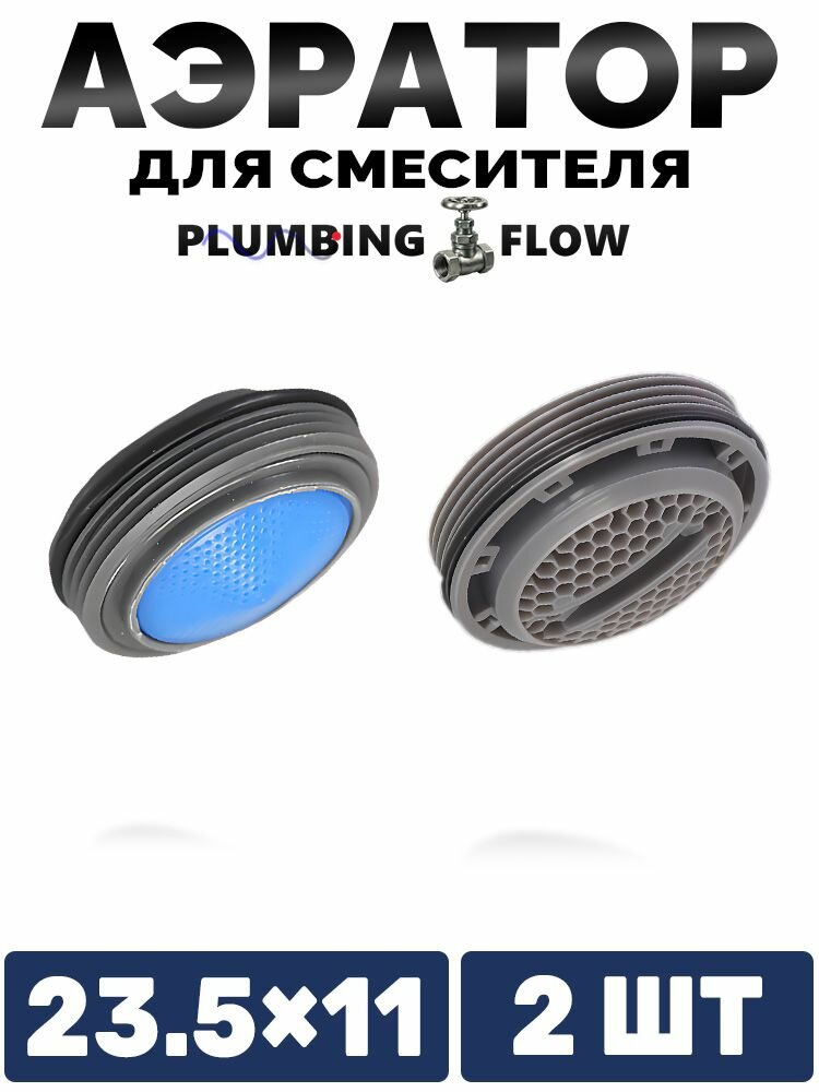 Бескорпусной аэратор для смесителя 23.5 мм * 11 мм с резьбой (2 шт)
