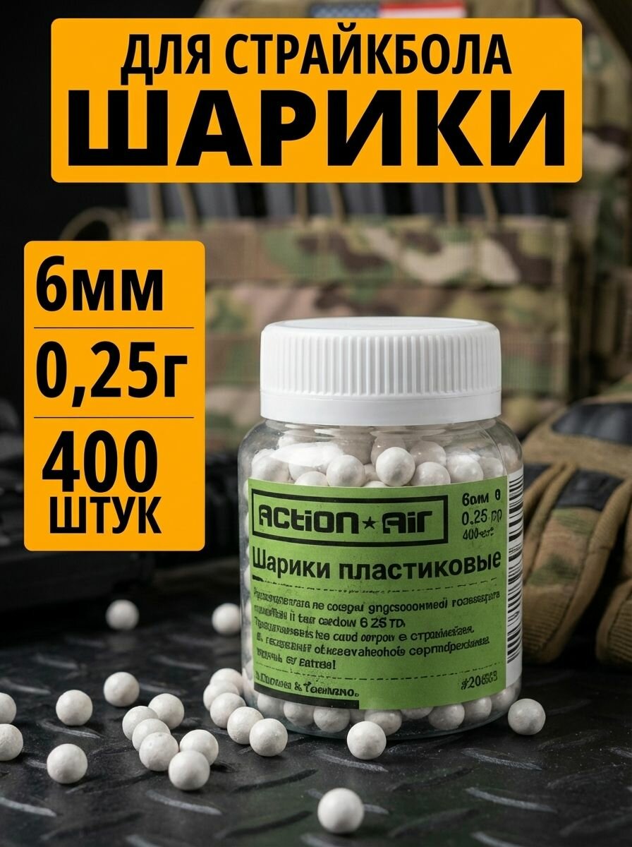 Шарики страйкбольные, шары для пневматики, 6 мм 0,25 г, 400 шт, цвет белый. Пульки для пистолета