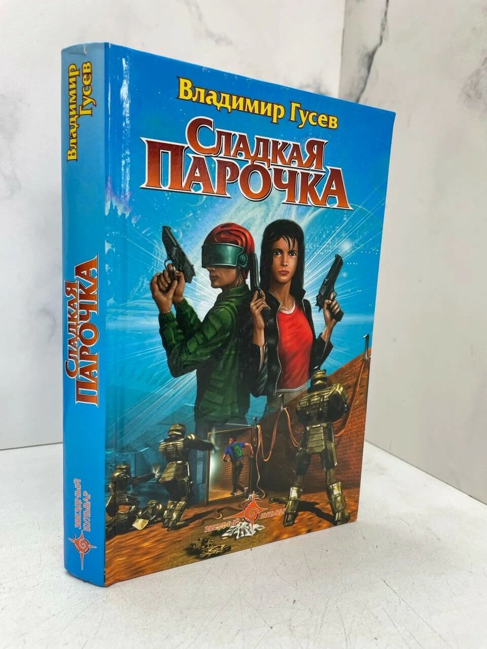 Сладкая парочка. Владимир Гусев