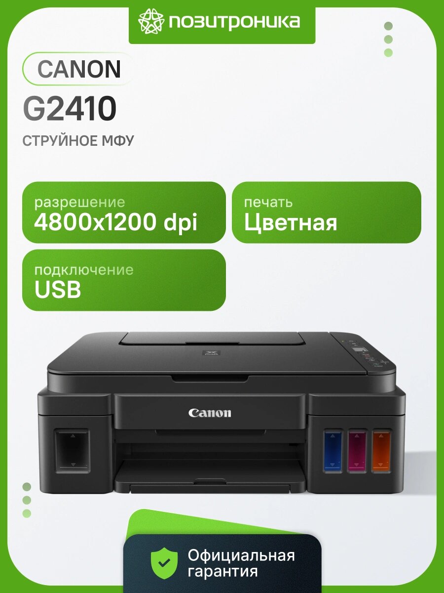МФУ струйное Canon G2410 цветной A4