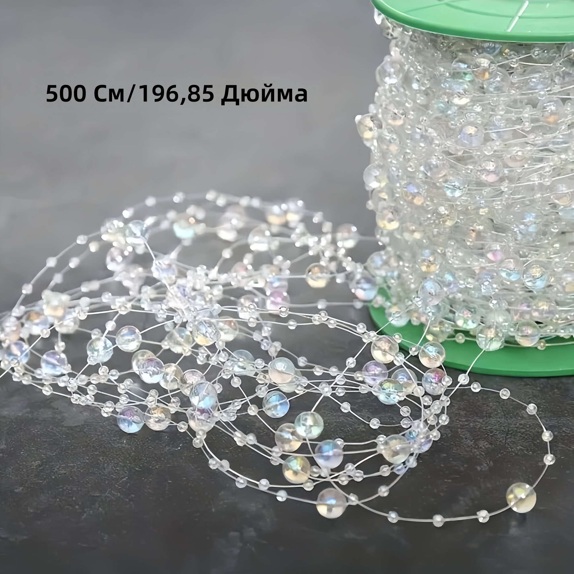 Нить с имитацией жемчуга "Звёздное небо", 8+3, 500 см, круглая текстура, прочная, для свадебных букетов, аксессуаров для волос, бижутерии, декора