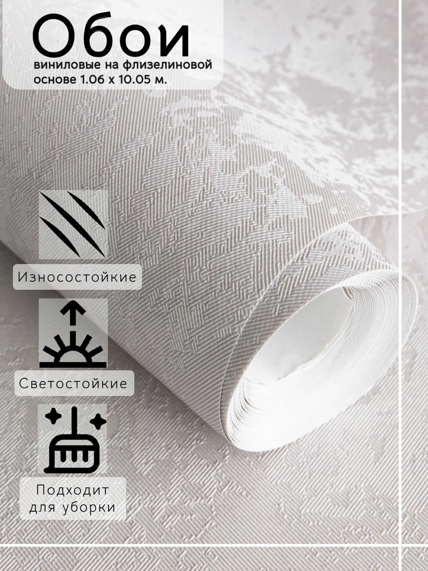 Обои антивандальные, виниловые на флизелиновой основе 1.06х10.05, моющиеся, рельефные, скрывают неровности стен.