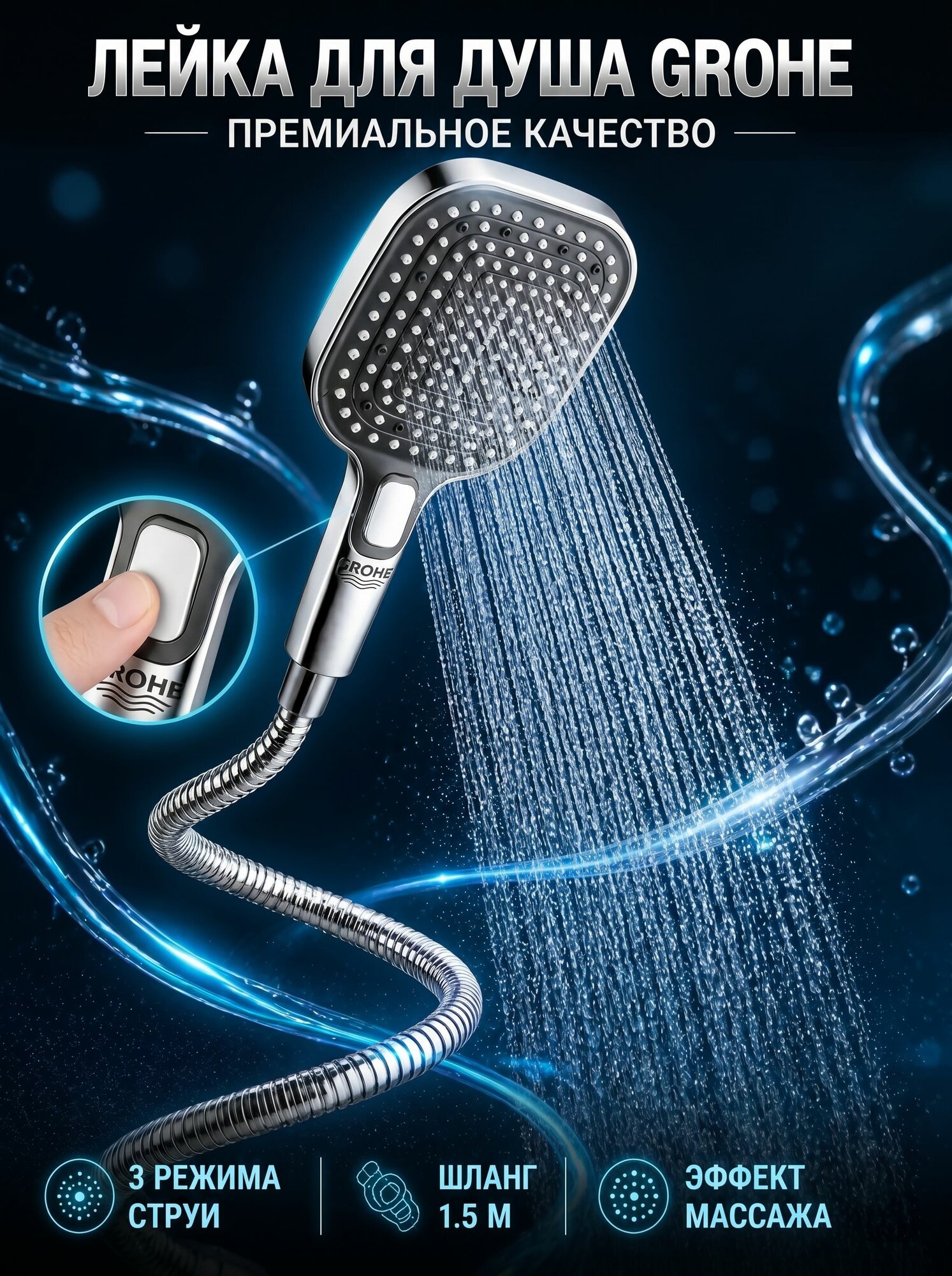 Лейка для душа GROHE с душевым шлангом длиной 1.5 метра с шлангом 1.5 м душевая лейка 1.5 м лейка с метровым шлангом