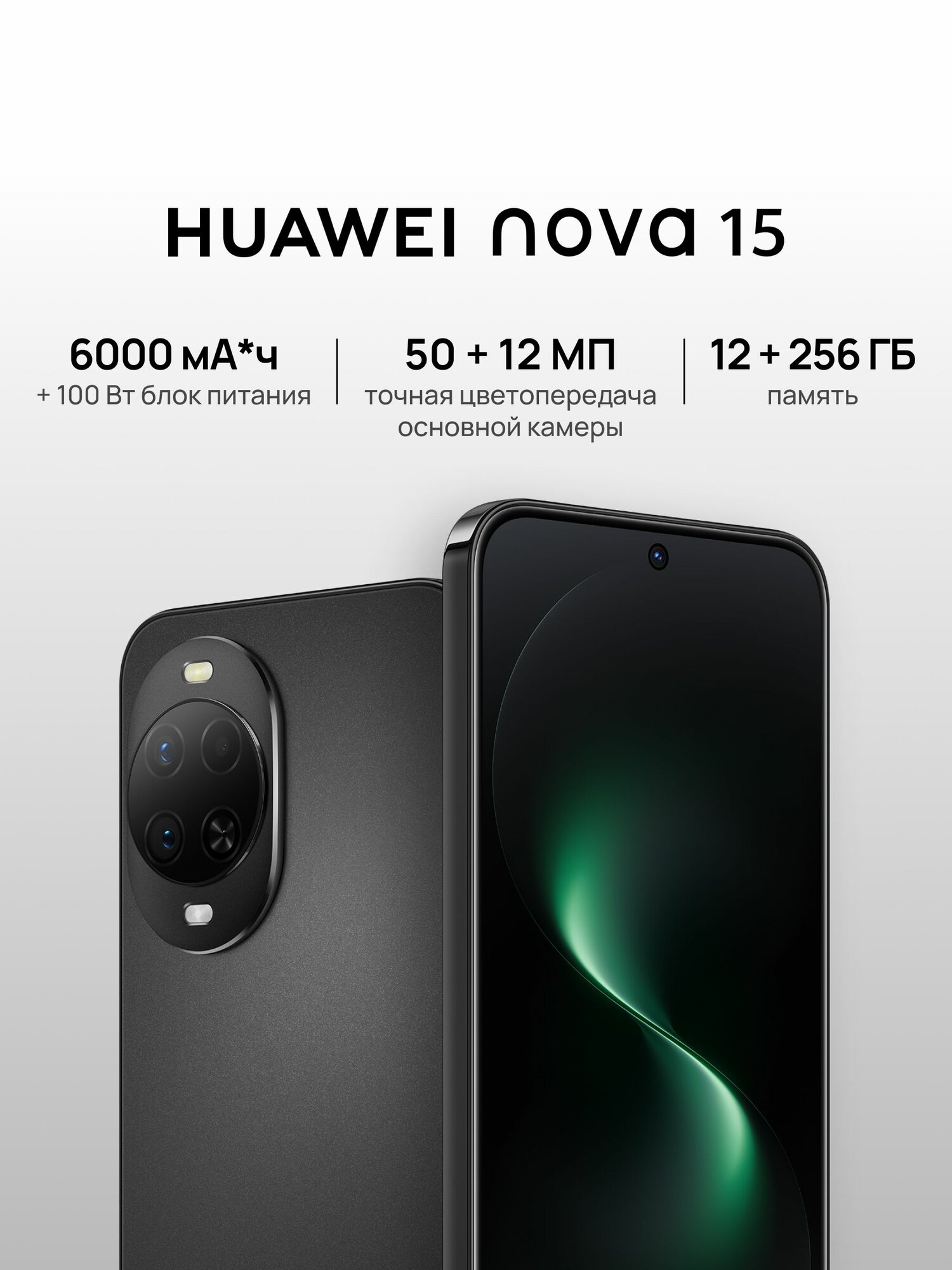 HUAWEI Смартфон nova 15 12 ГБ + 256 ГБ Черный Ростест (EAC) 12/256 ГБ, Nano-SIM, черный