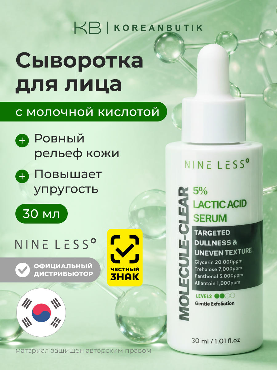 Сыворотка с молочной кислотой | NINE LESS Molecule-Clear 5% Lactic Acid Serum 30