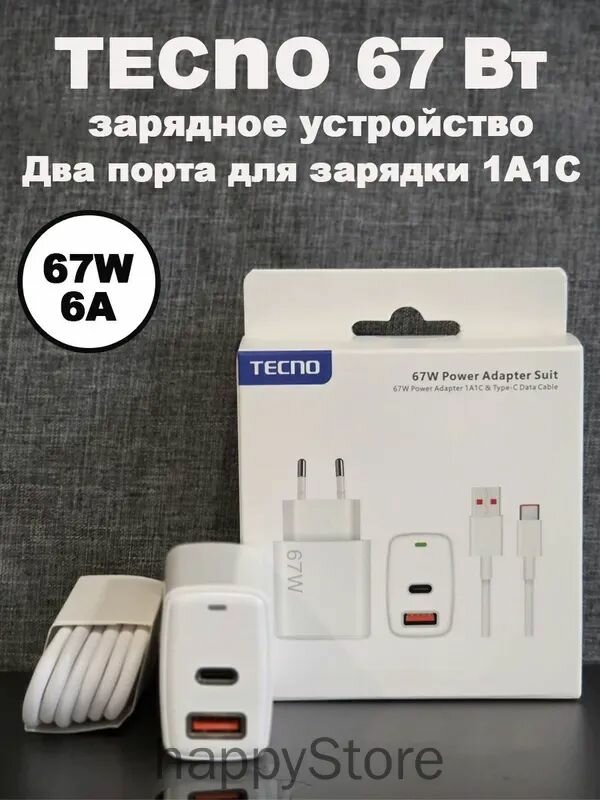 Сетевое зарядное устройство для Tecno 67W с USB входом /Быстрая зарядка для Tecno