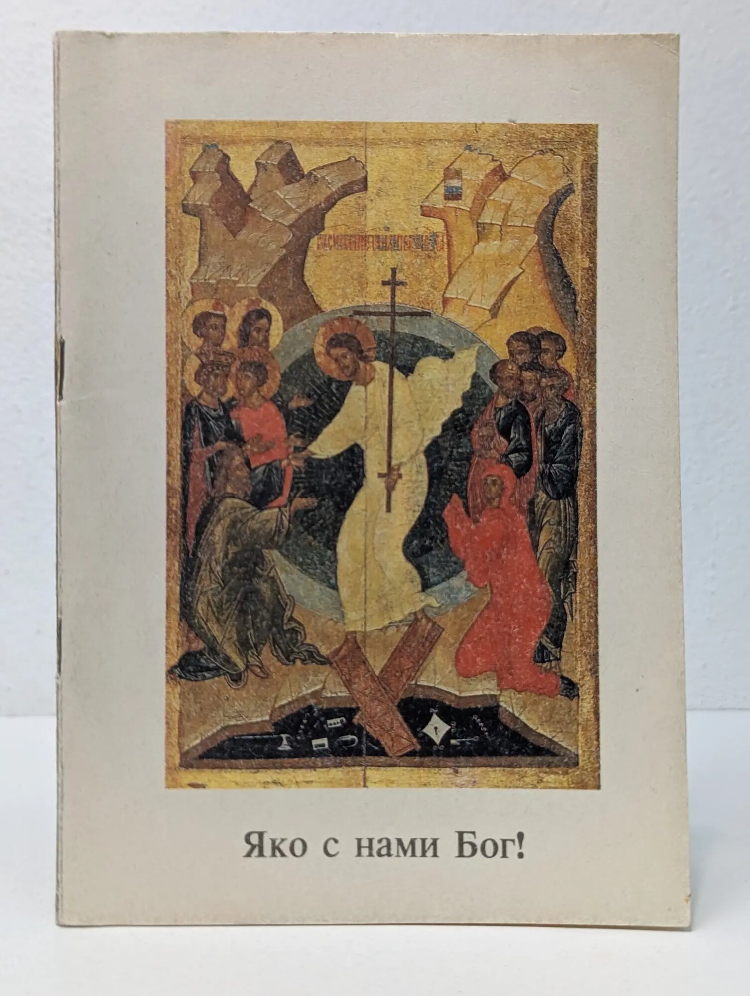 Яко с нами Бог! Архимандрит Амвросий Юрасов 1992
