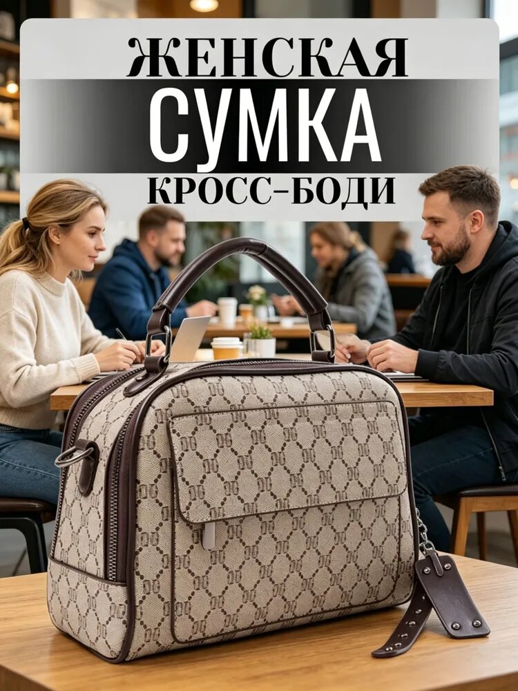 Сумка кросс-боди