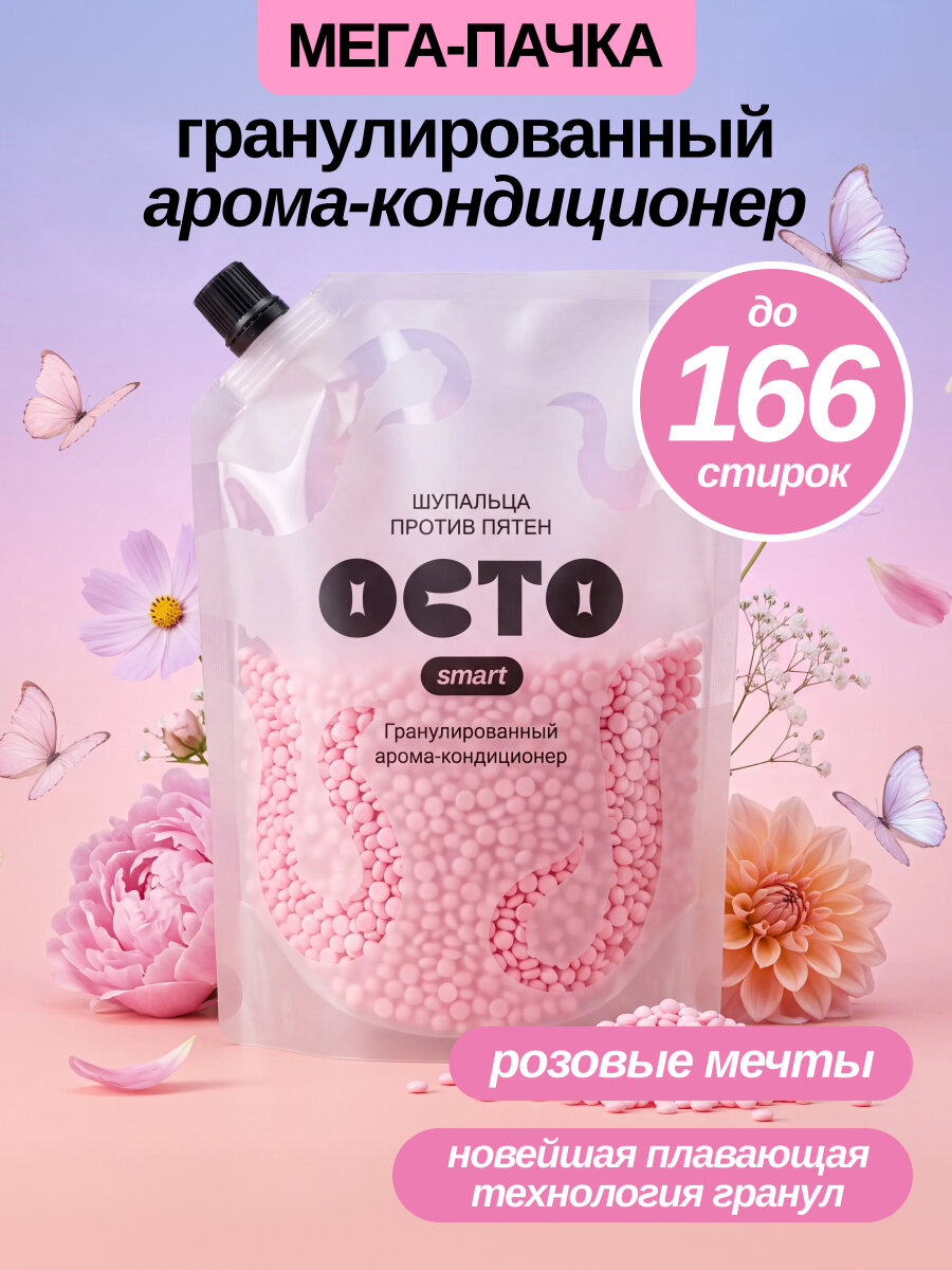 Гранулированный арома кондиционер для белья 1 кг Розовые мечты