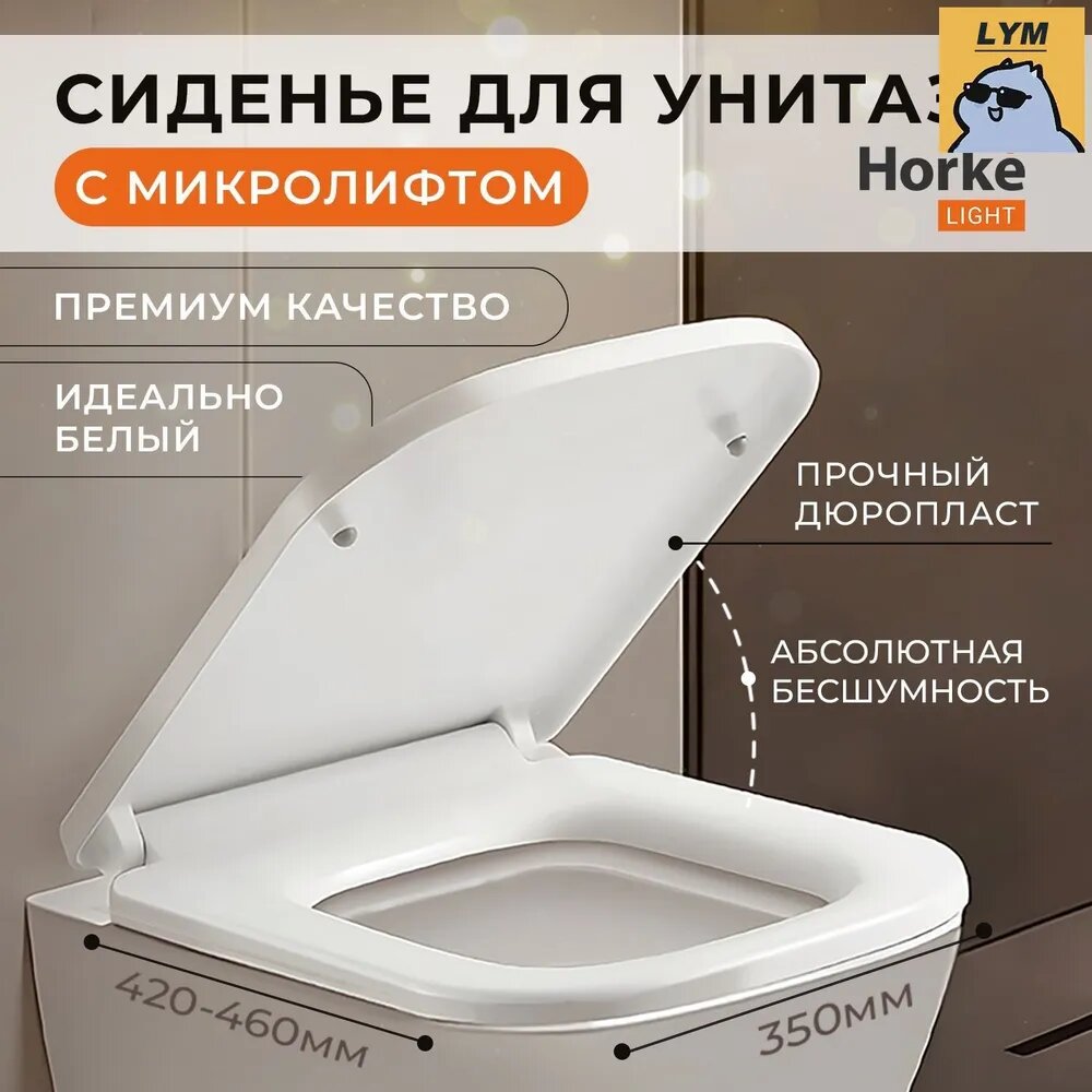 Сиденье для унитаза с микролифтом Horke H-1006C квадратное, из самого качественного дюропласта, с крышкой, быстросъемные крепления из нержавеющей стали в комплекте, гарантия 24 месяца