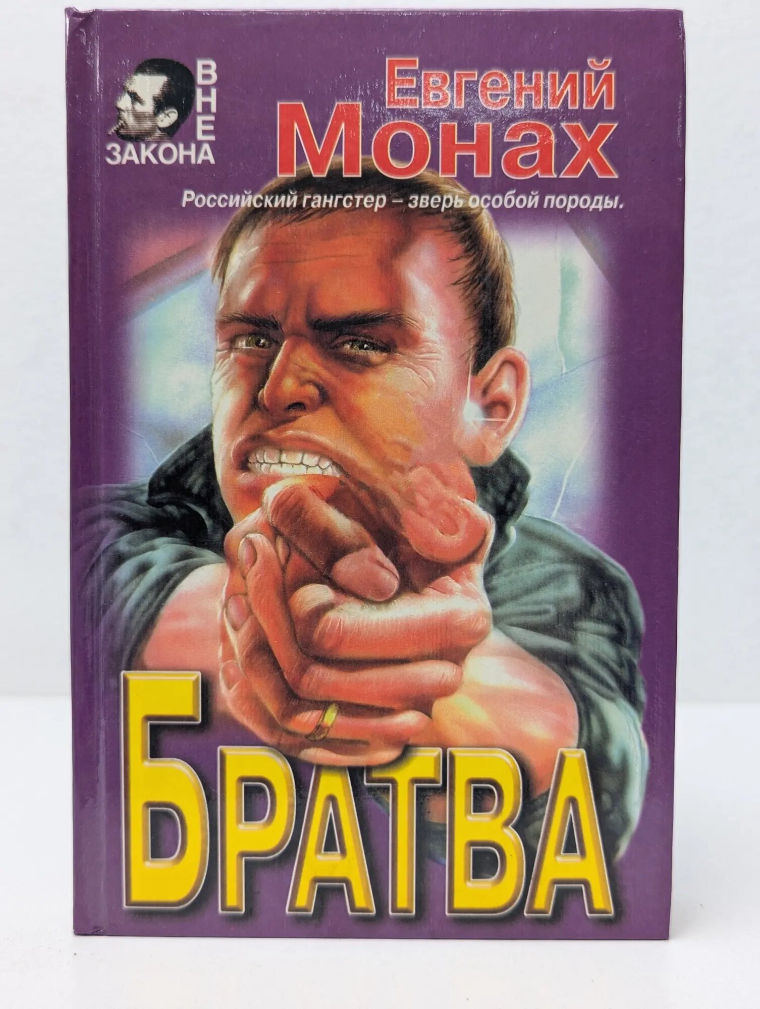 Вне закона. Братва Монах Евгений Михайлович 1998