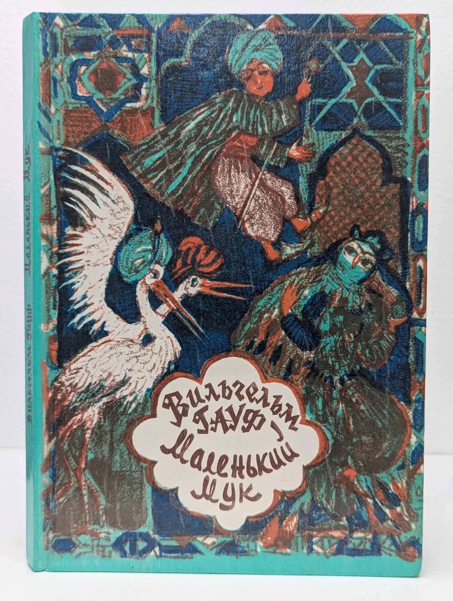 Маленький Мук Гауф Вильгельм 1992