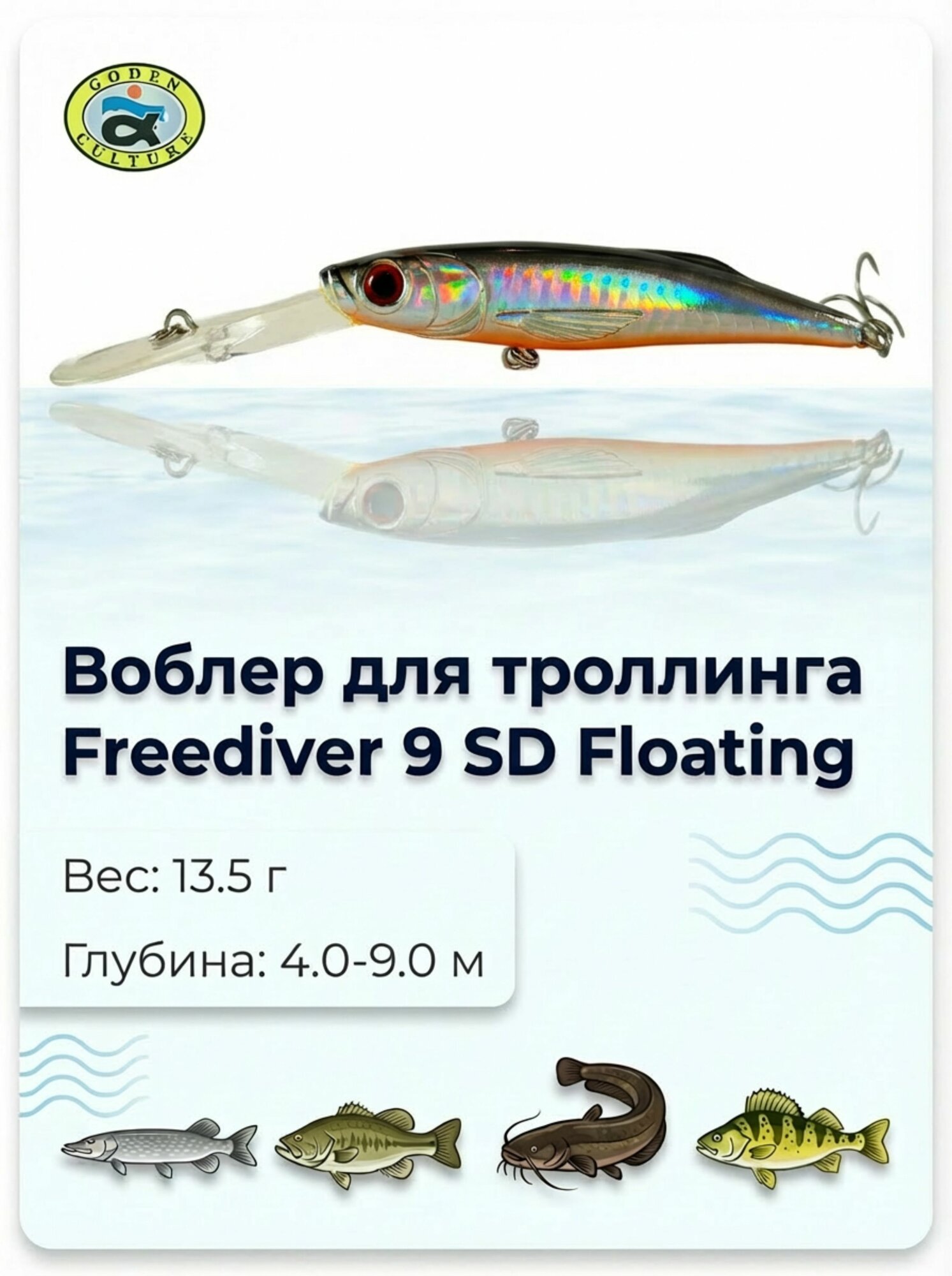 Воблер для троллинга Freediver 9 SD Floating 13.5g depth 4.0-9.0 #col 06 Grows culture на щуку судака окуня сома