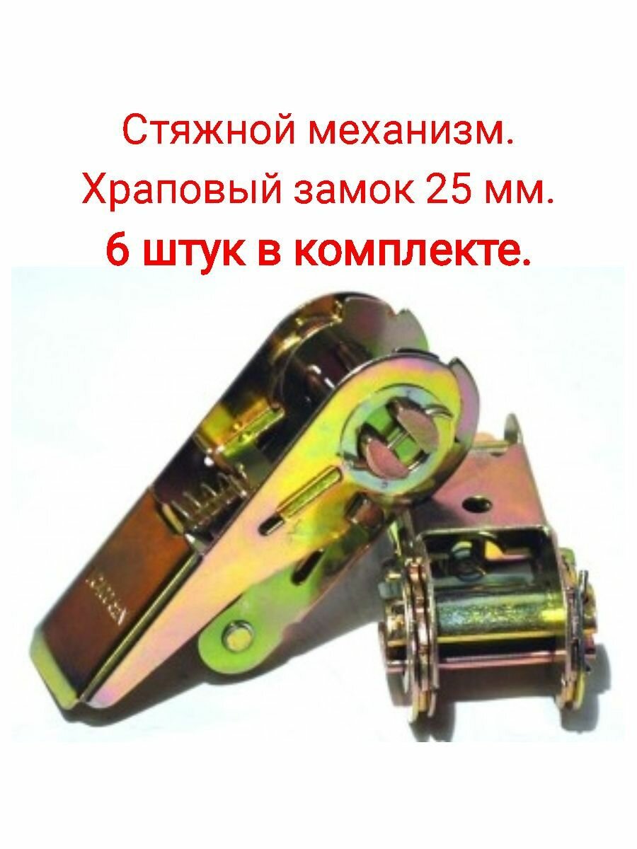 Стяжной механизм/Храповый замок 25 мм. (6 шт.)