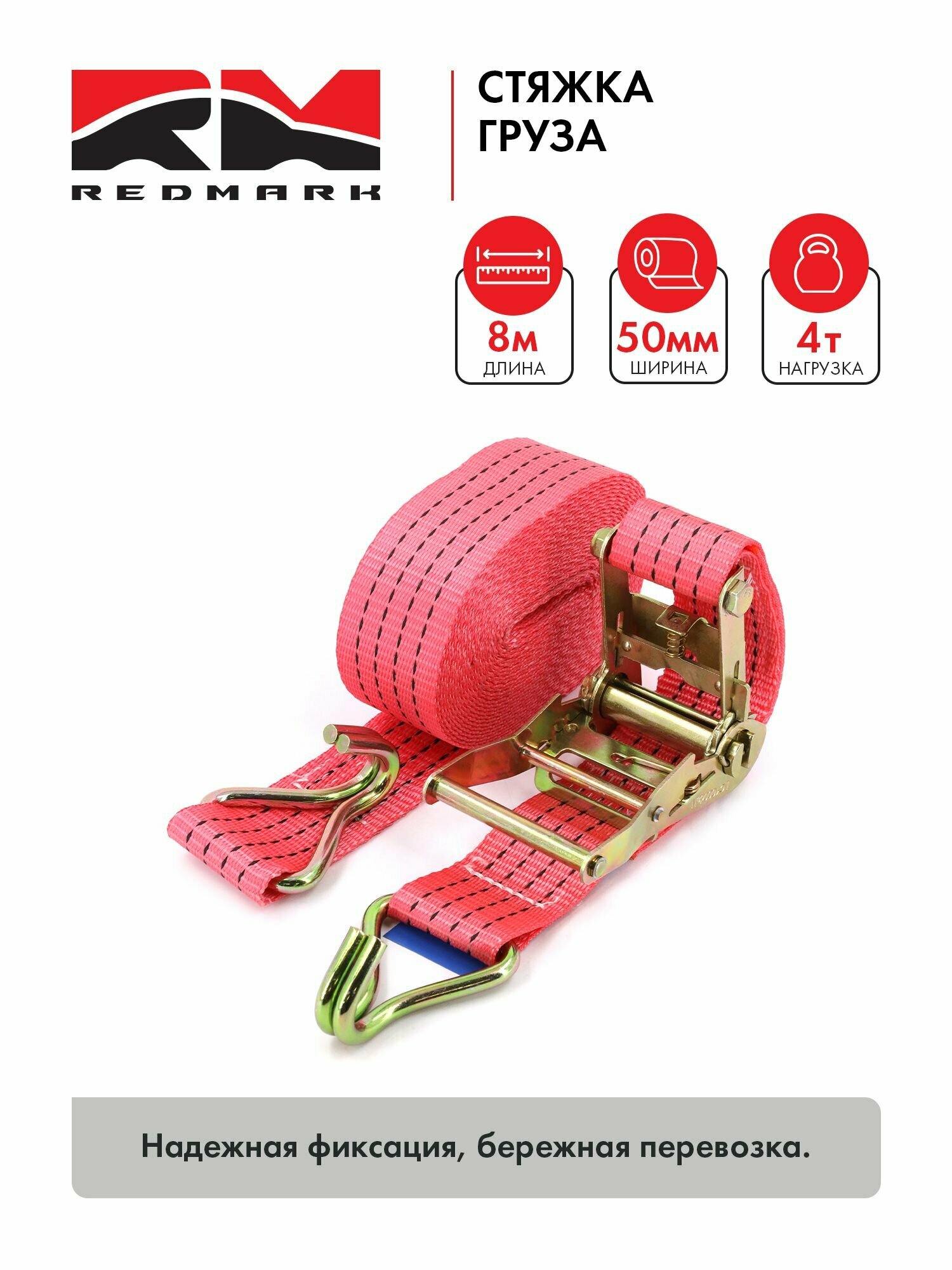 Стяжка груза RedMark 50х8000 мм 4т.