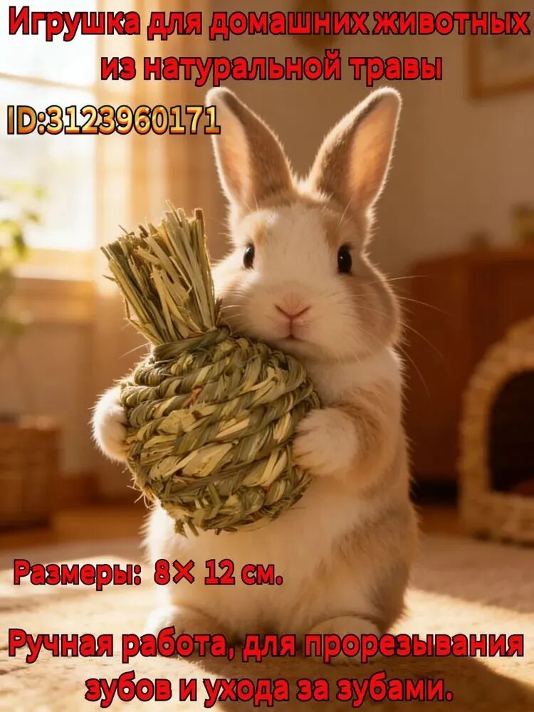 Игрушка для жевания для домашних животных: Игрушка из натуральной травы, подходящая для кроликов, хомяков, морских свинок, шиншилл и песчанок. Способствует здоровью зубов.