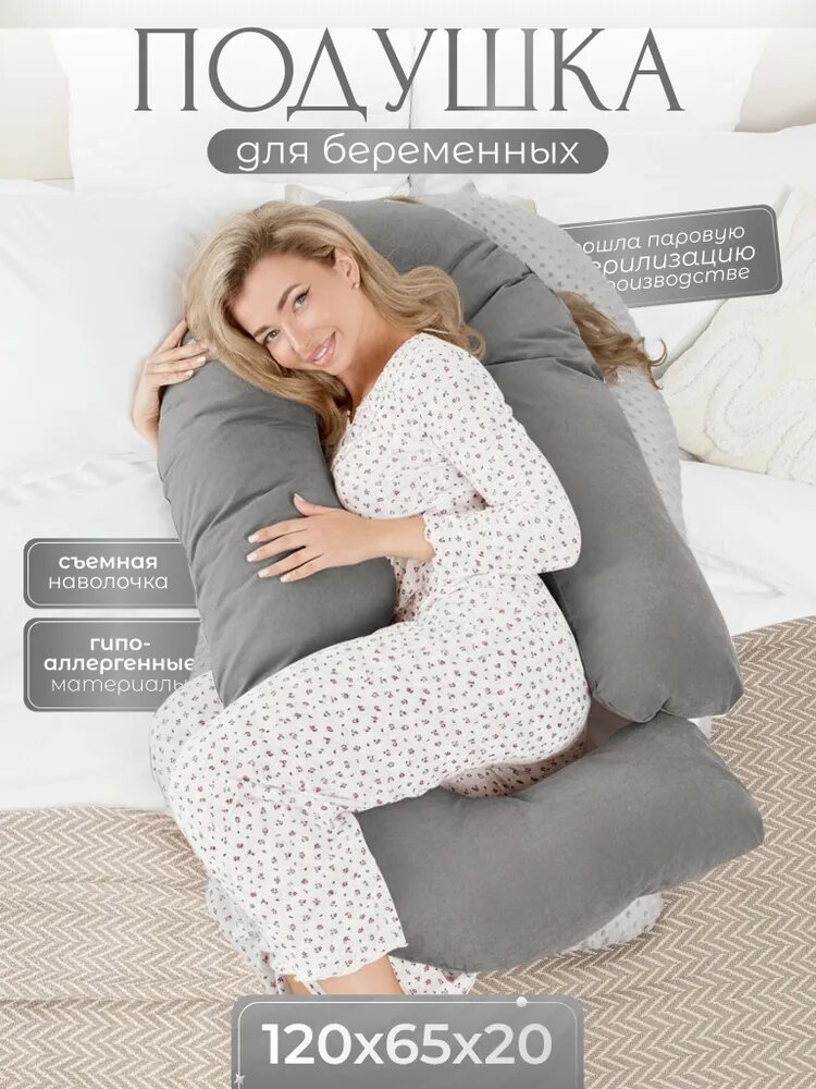 Подушка для беременных и кормящих, обнимашка форма U, 65х120