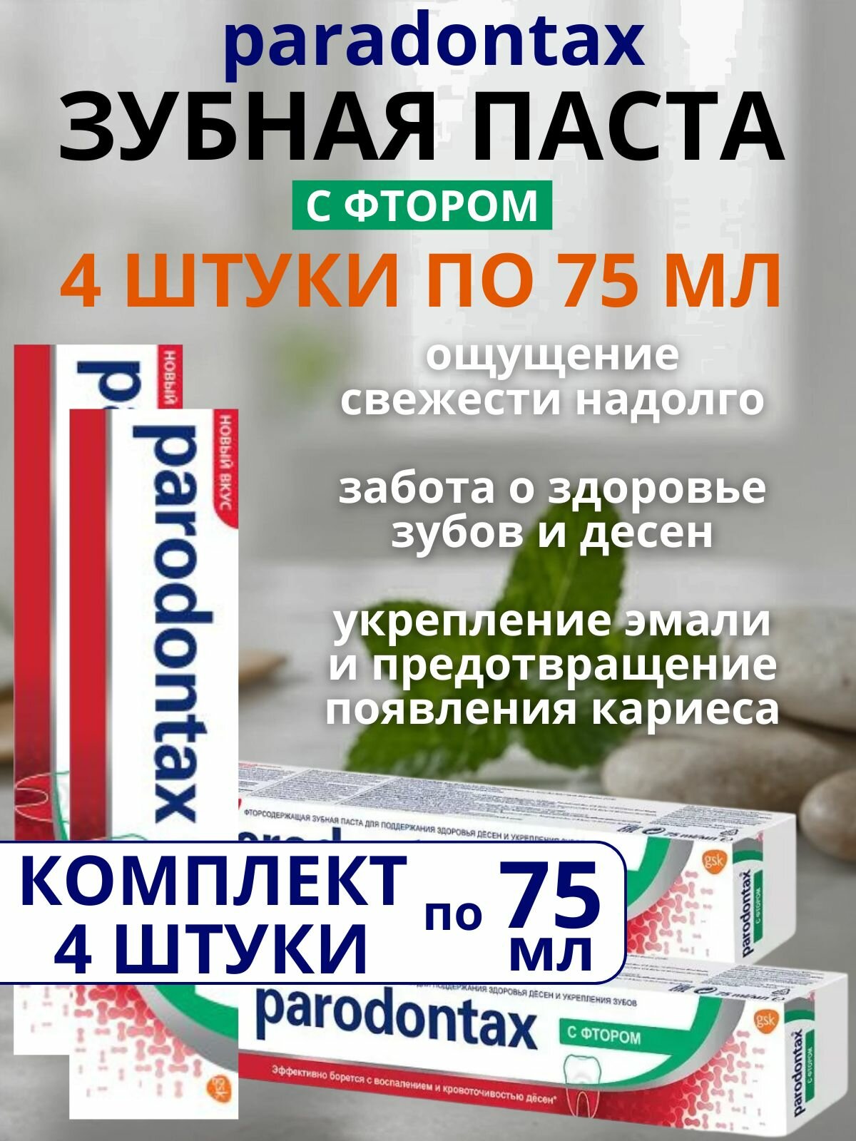 Зубная паста Пародонтакс parodontax с Фтором, 4 штуки по 75 мл, Комплект из 4х упаковок