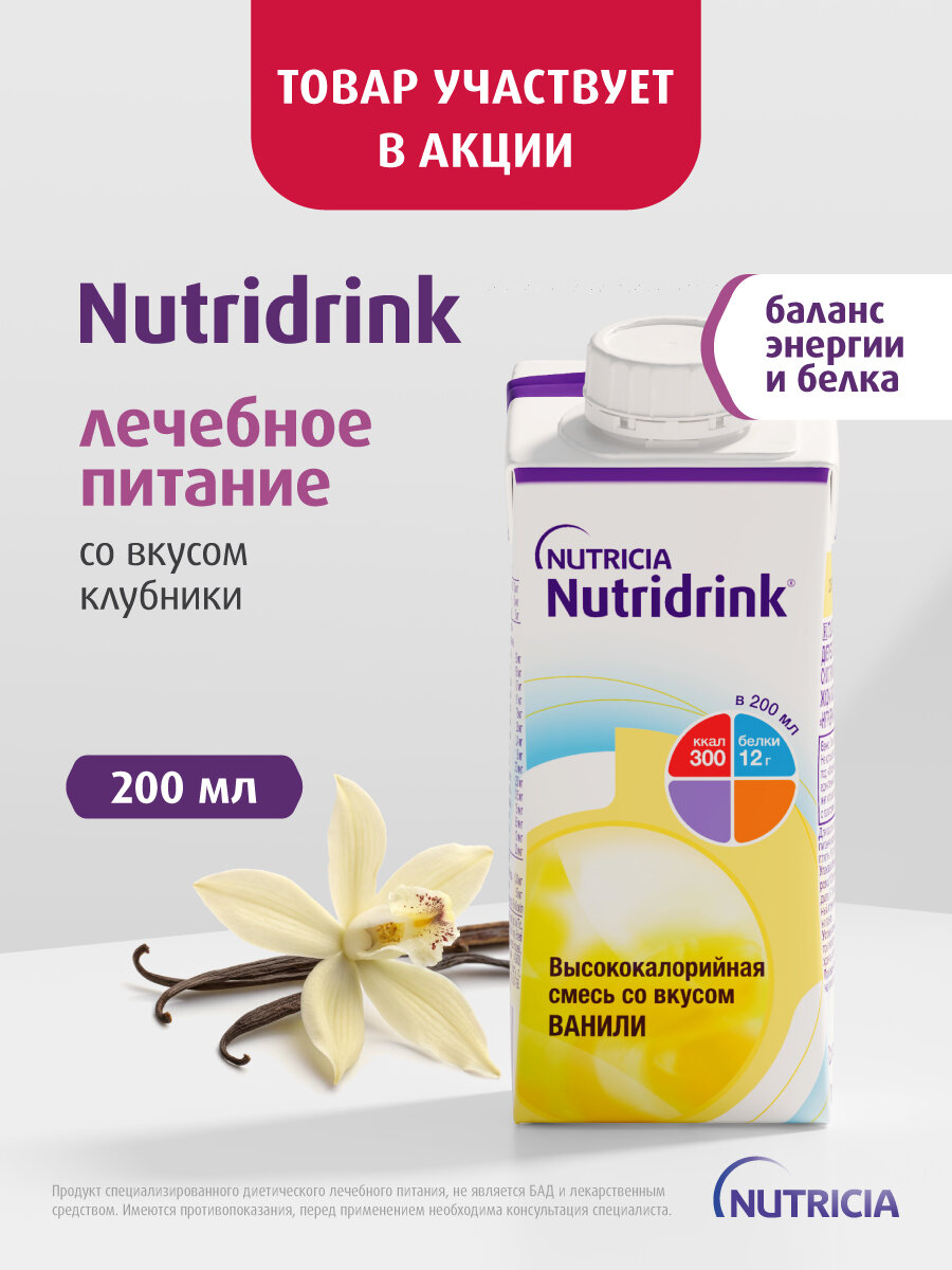 Специализированное лечебное питание Nutridrink (Нутридринк) со вкусом ванили, 200 мл