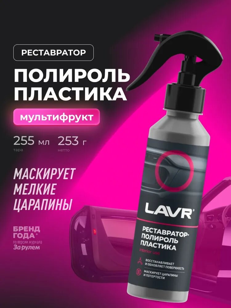Реставратор-полироль пластика удалитель царапин с приборной панели авто LAVR, 255 мл / Ln2405