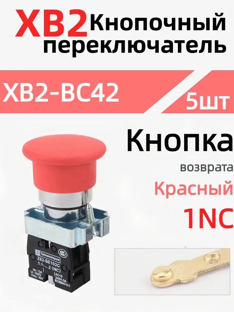 5шт, Кнопочный переключатель XB2-BC42, с грибовидной головкой, кнопка возврата, 1NC, Красный, 22 мм перфорация