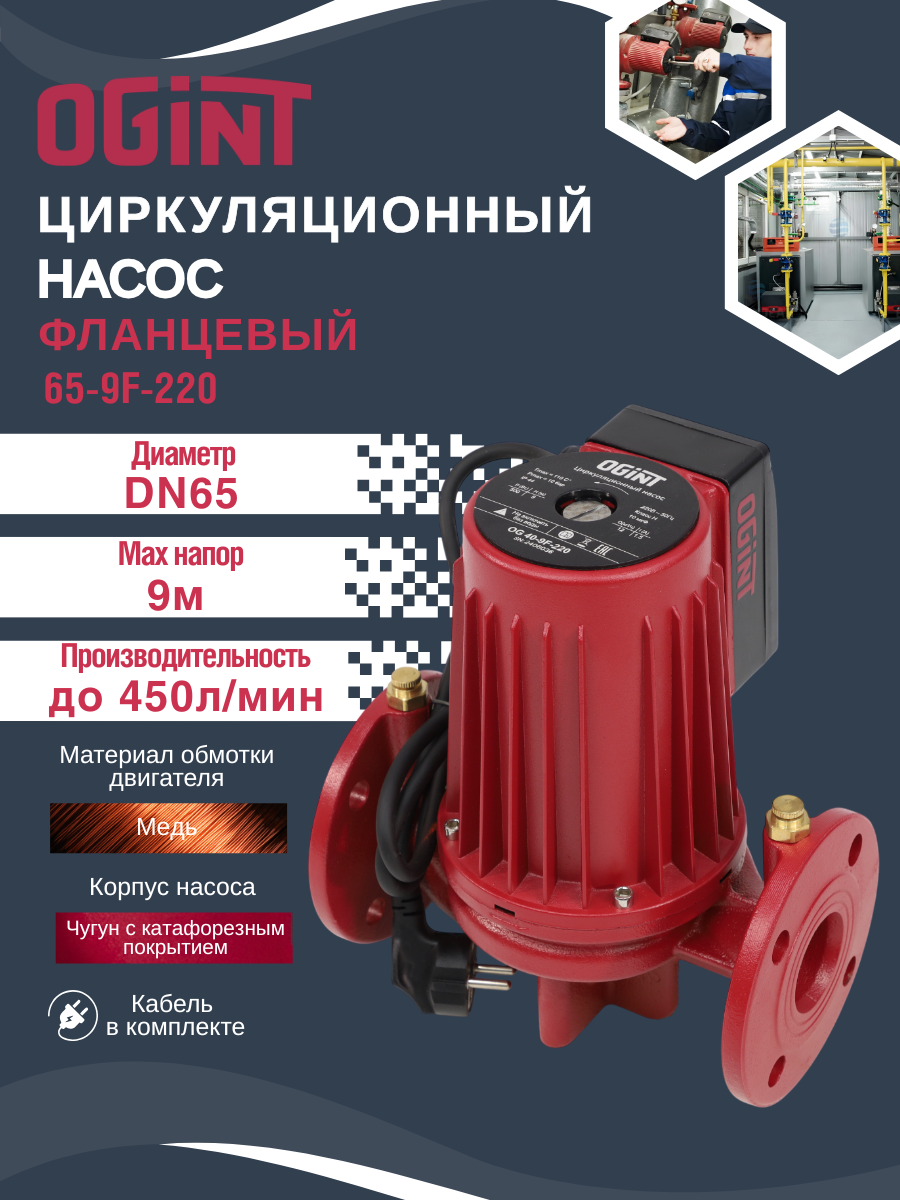 Насос циркуляционный с мокрым ротором OG 65-9F-300 PN10 1х220-240В/50 Гц Ogint
