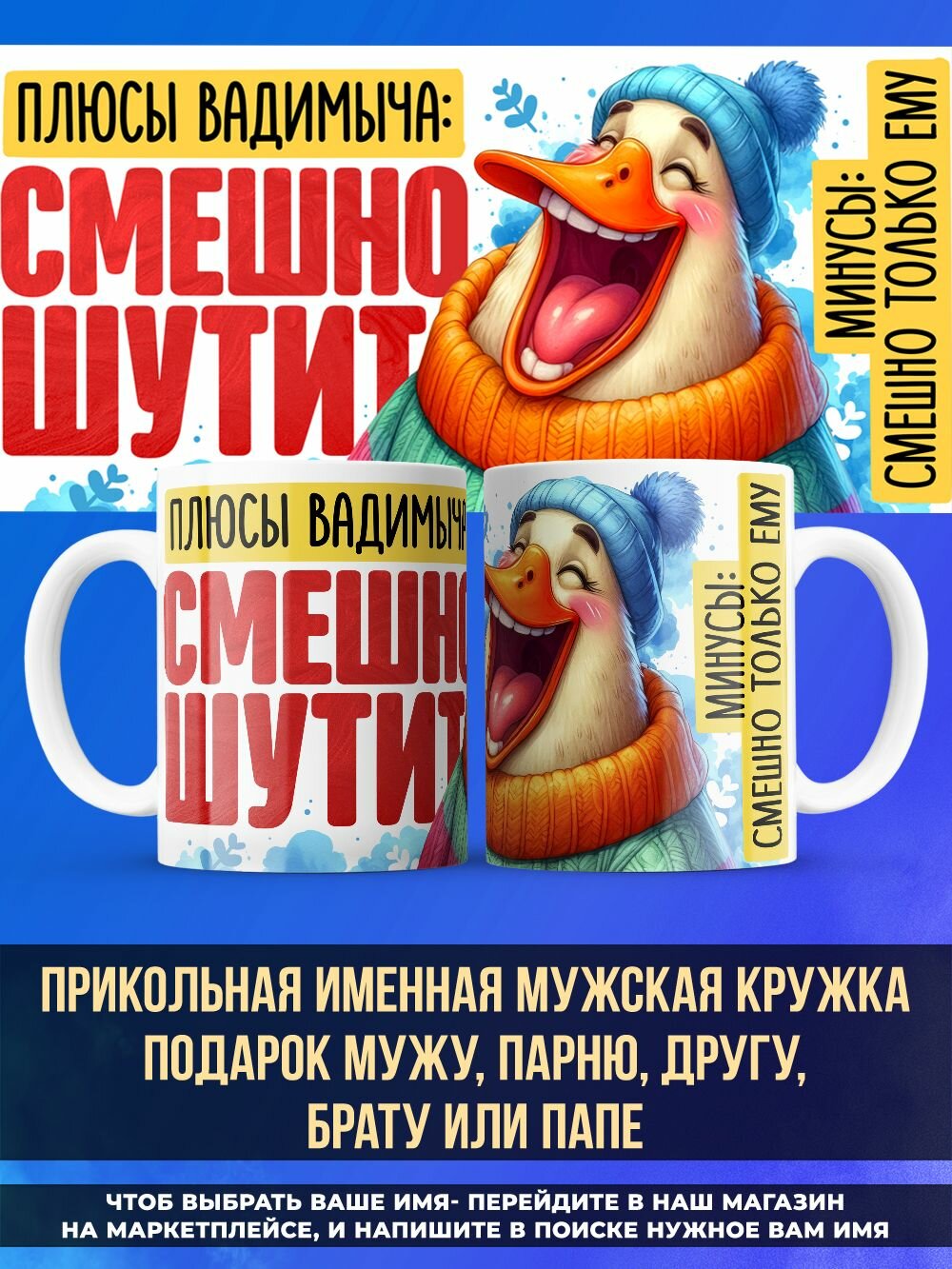 Прикольная именная кружка подарок другу "шутит" Вадим