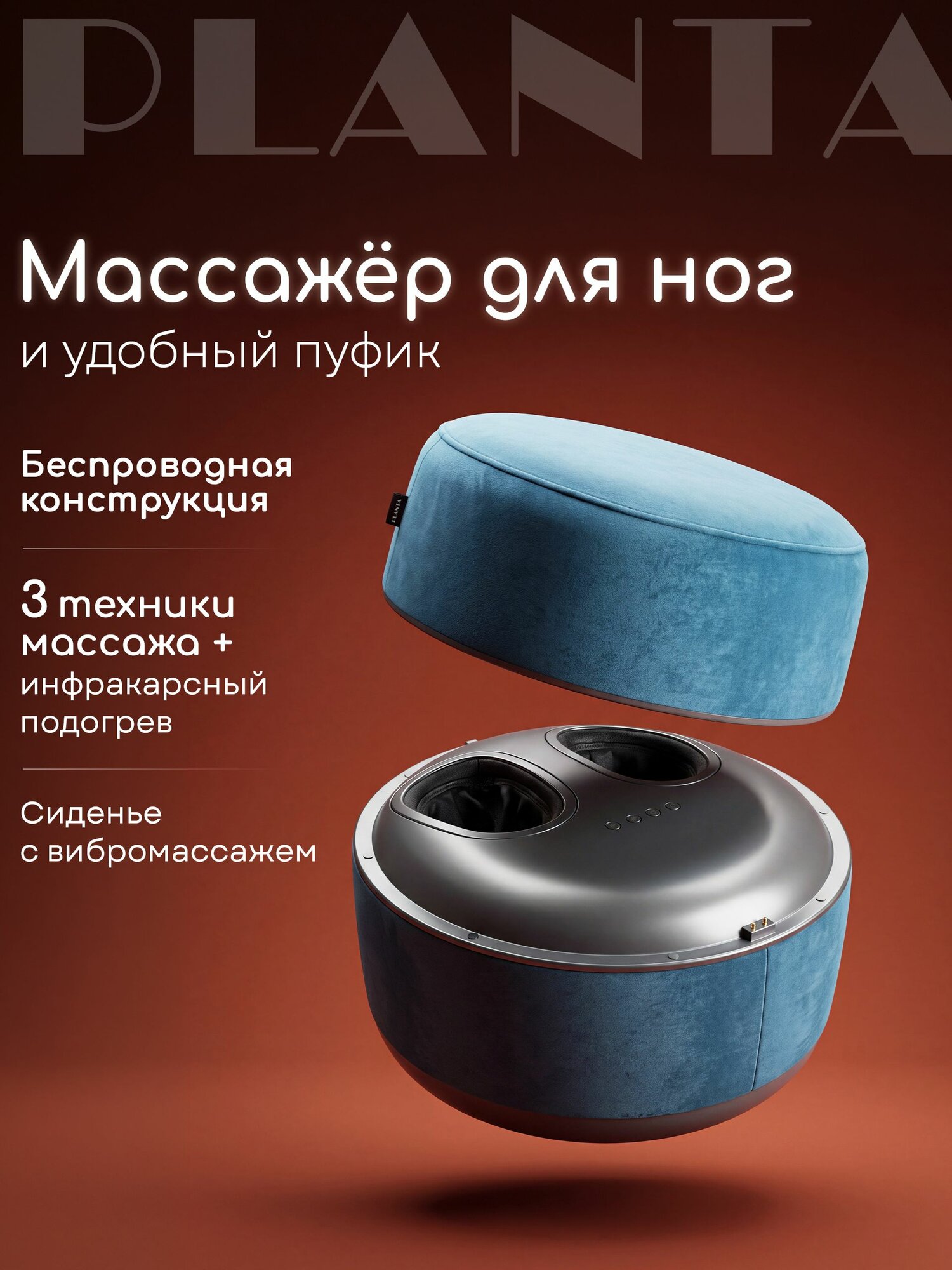 Массажер PLANTA MF-85 для ног беспроводной, электрический, для стоп, пуфик лазурный велюр
