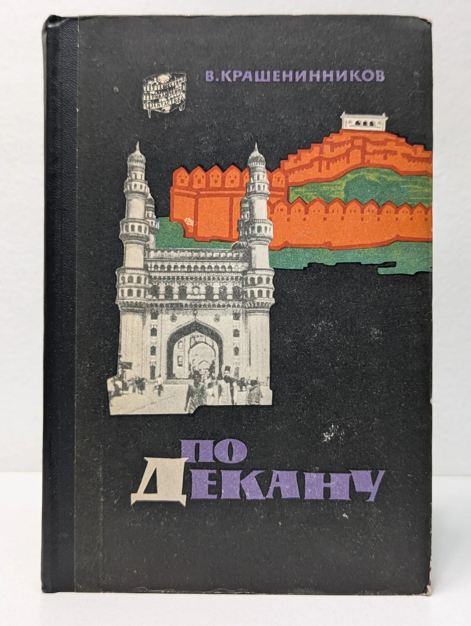Путешествия. Приключения. Фантастика. По Декану Крашенинников Вячеслав Леонидович 1963