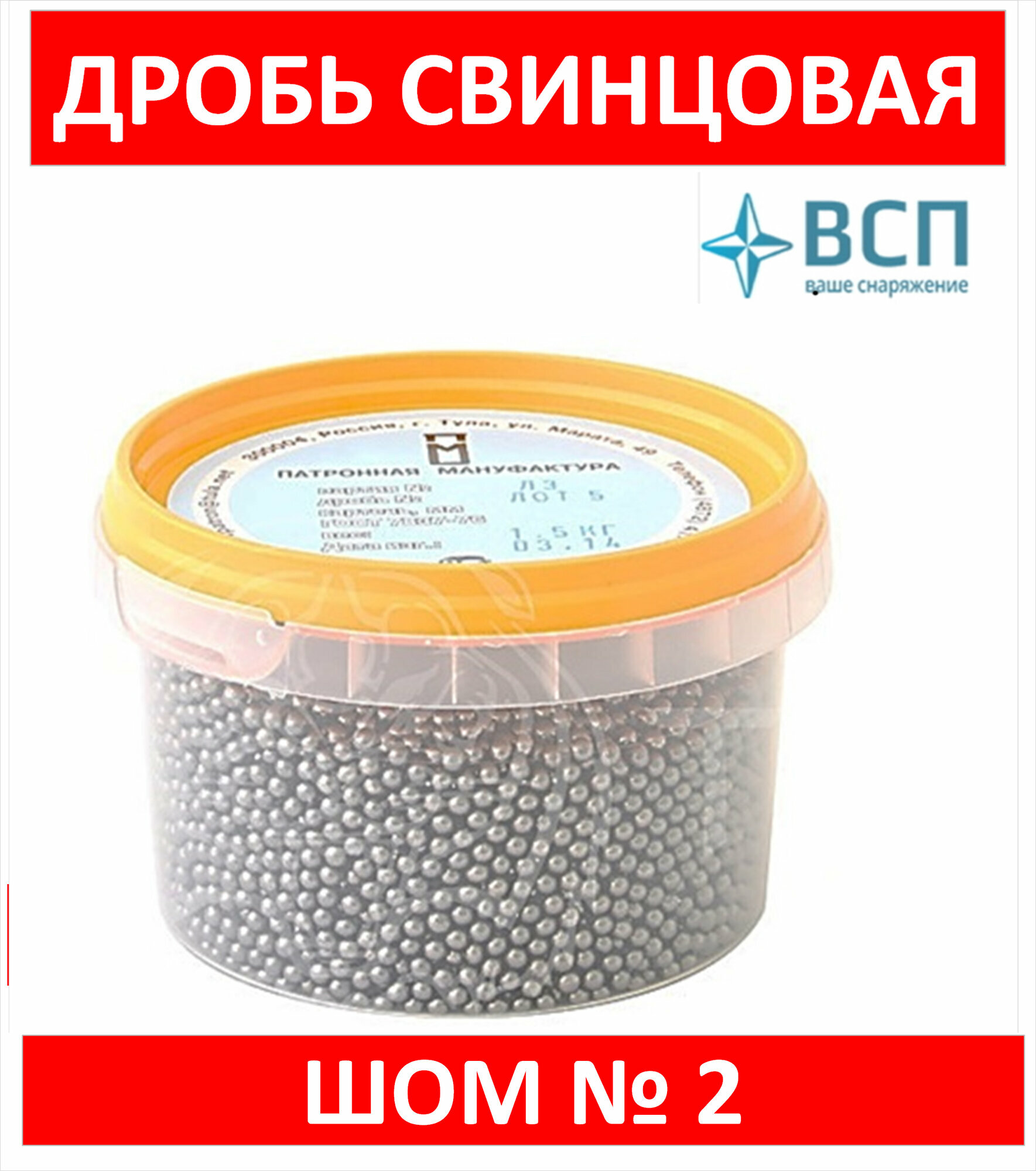 Дробь Главпатрон ШОМ № 2, 1,5 кг.