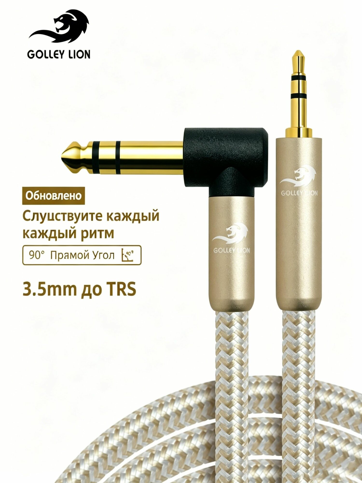 GOLLEY LION Аудиокабель 3.5 мм/6.3 мм, 5 м, золотой аудиошнур 5м джек 3.5 джек 6.3 3.5-6.3 мм